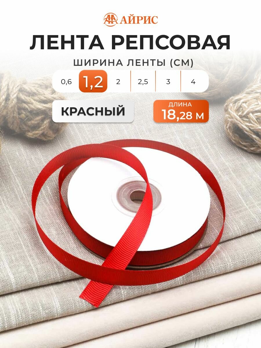 Лента репсовая, декоративная, упаковочная, 1,2 см х 18,28 м, цвет 026 красный