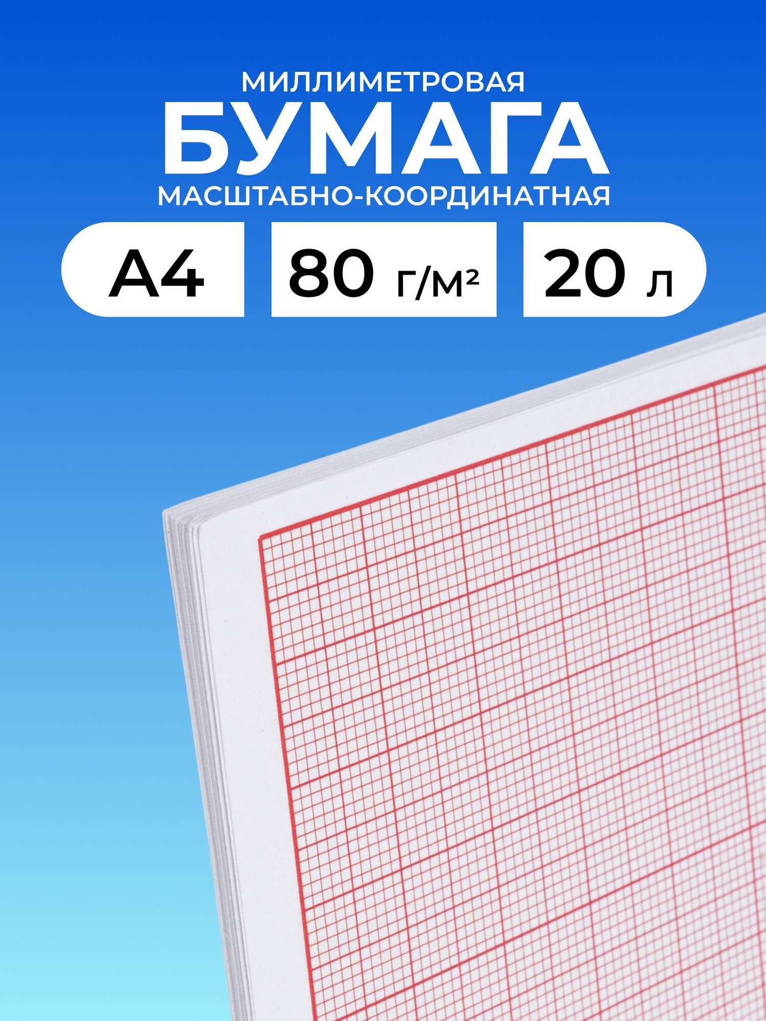 Миллиметровая бумага А4 Маджента, 20 листов, для выкроек и чертежей, плотность 80 г/м², ЕвроСнаб