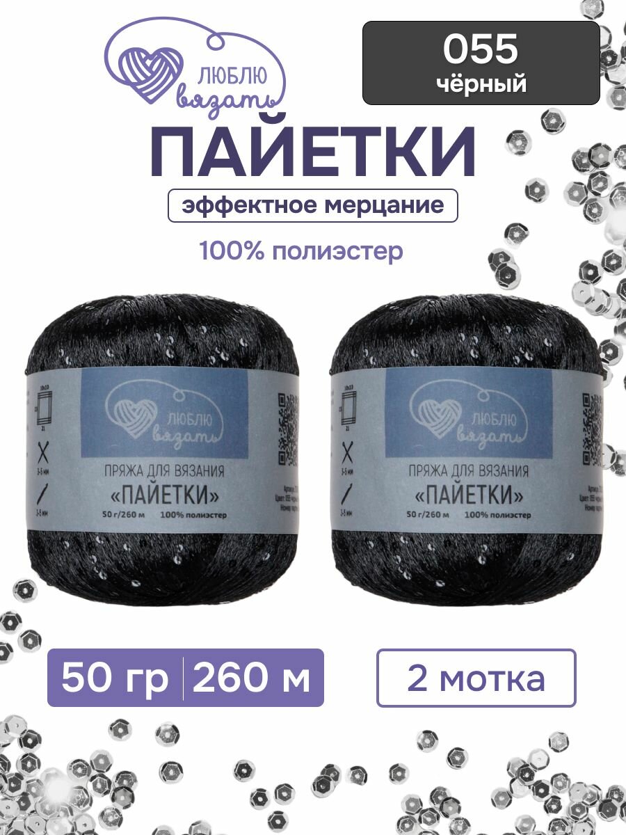 Пряжа для вязания Пайетки, 50 г, 260 м, цвет черный/черный, 2 мотка