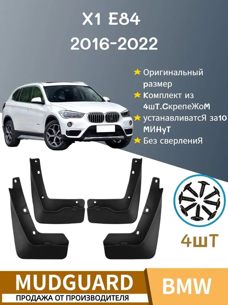 Брызговики, арт. Подходит для автомобильных брызговиков BMW X1 E84 2016-2022, 4 шт.