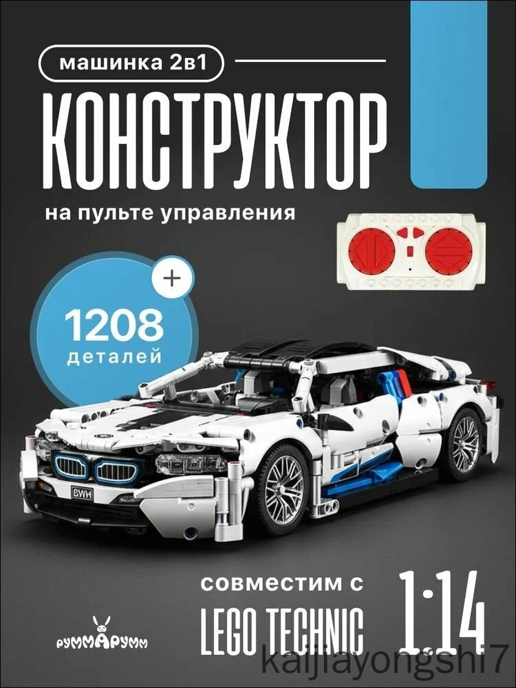 Конструктор машина BMW i8, машина на пульте управления