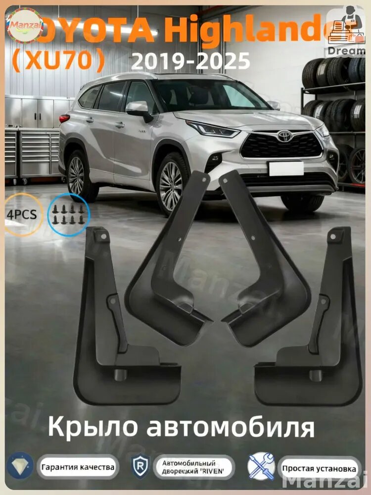 Брызговики, арт. Подходит для автомобильных брызговиков TOYOTA Highlander（XU70）2019-2025, 4 шт.