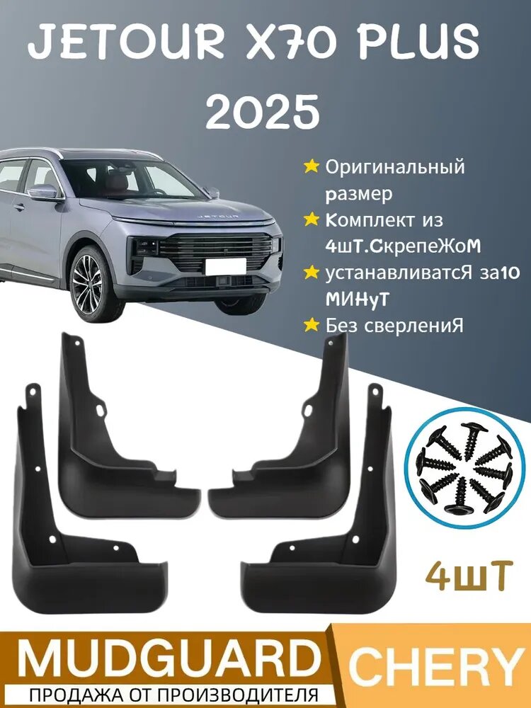 Брызговики, арт. Подходит для автомобильных брызговиков JETOUR X70 PLUS 2025, 4 шт.