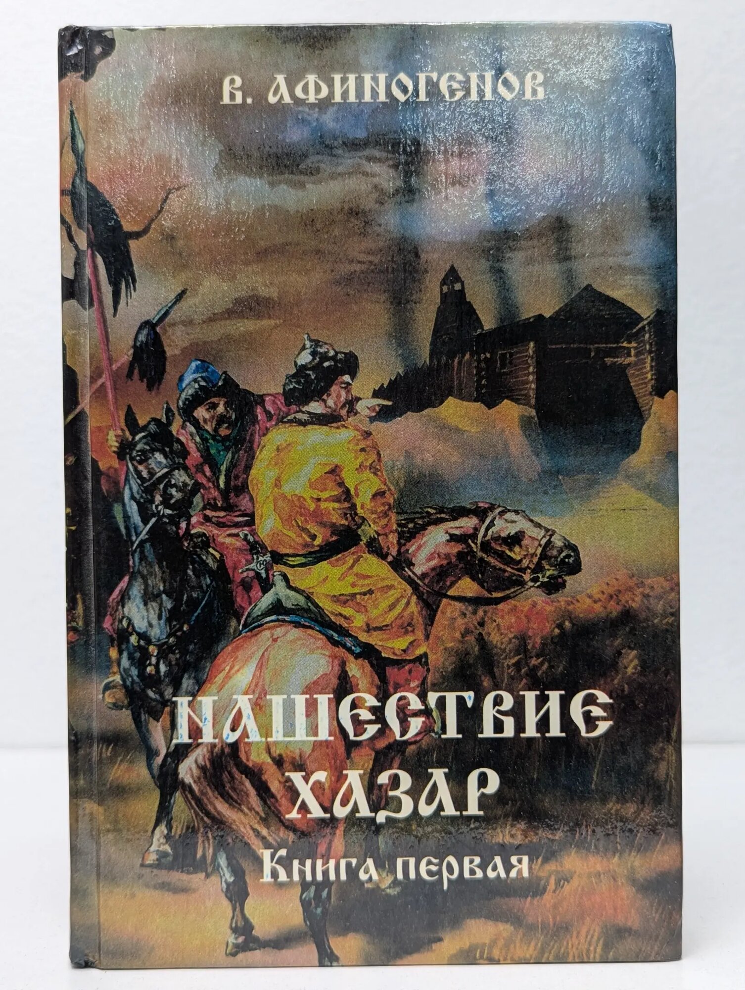 Нашествие хазар. В двух книгах. Книга 1 Афиногенов Владимир Дмитриевич 1996