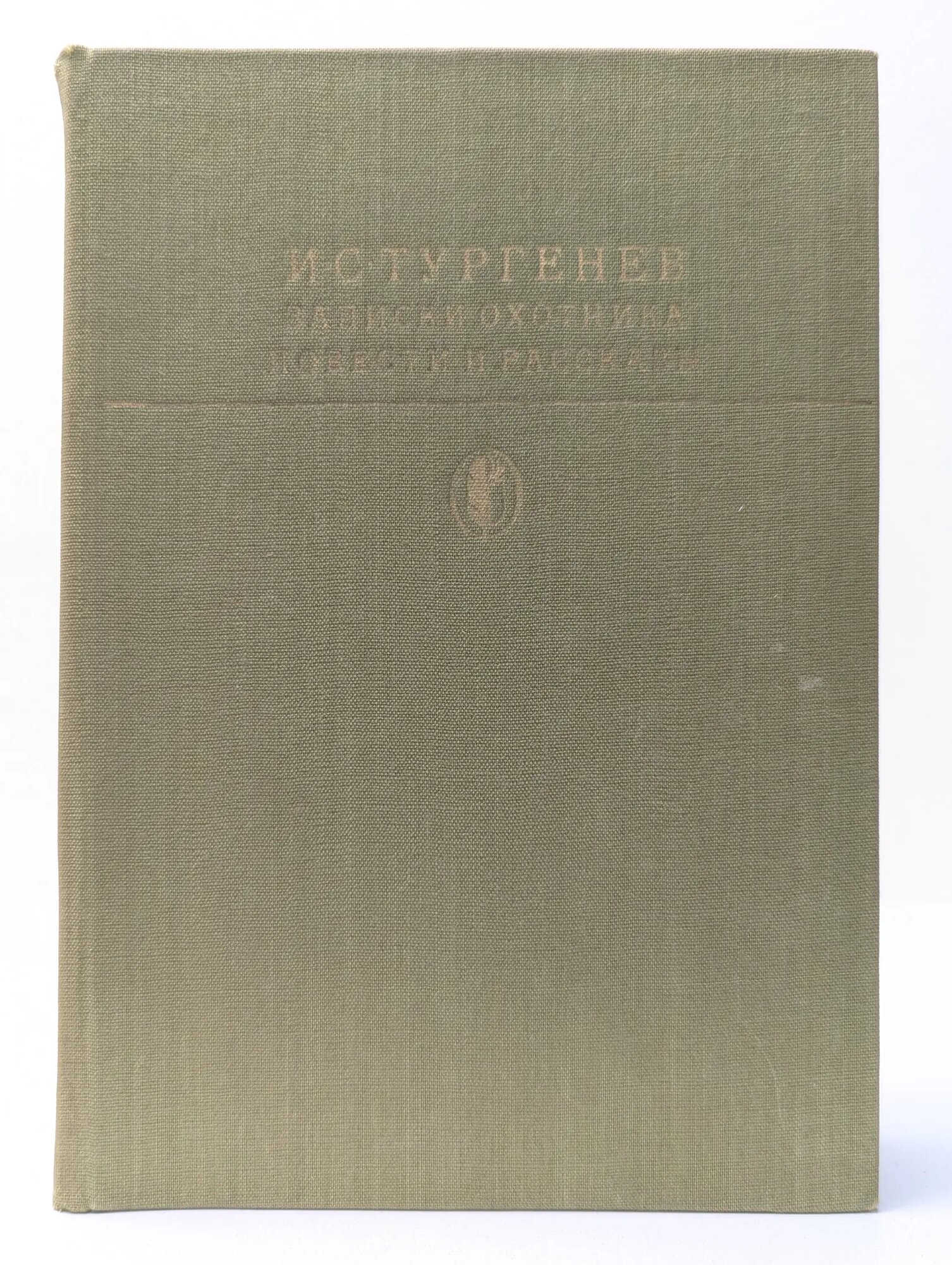 Библиотека классики. Русская литература. Записки охотника. Повести и рассказы Тургенев Иван Сергеевич 1979