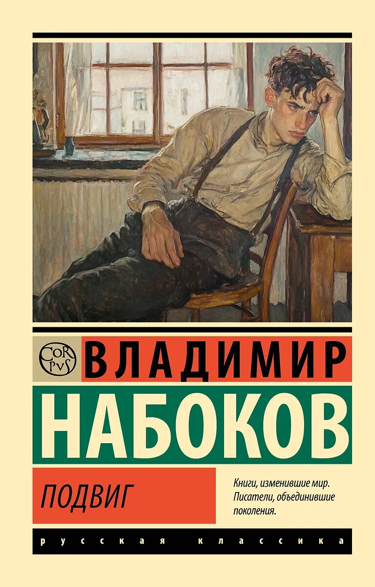Роман АСТ Подвиг Набоков В. В, 2025 г
