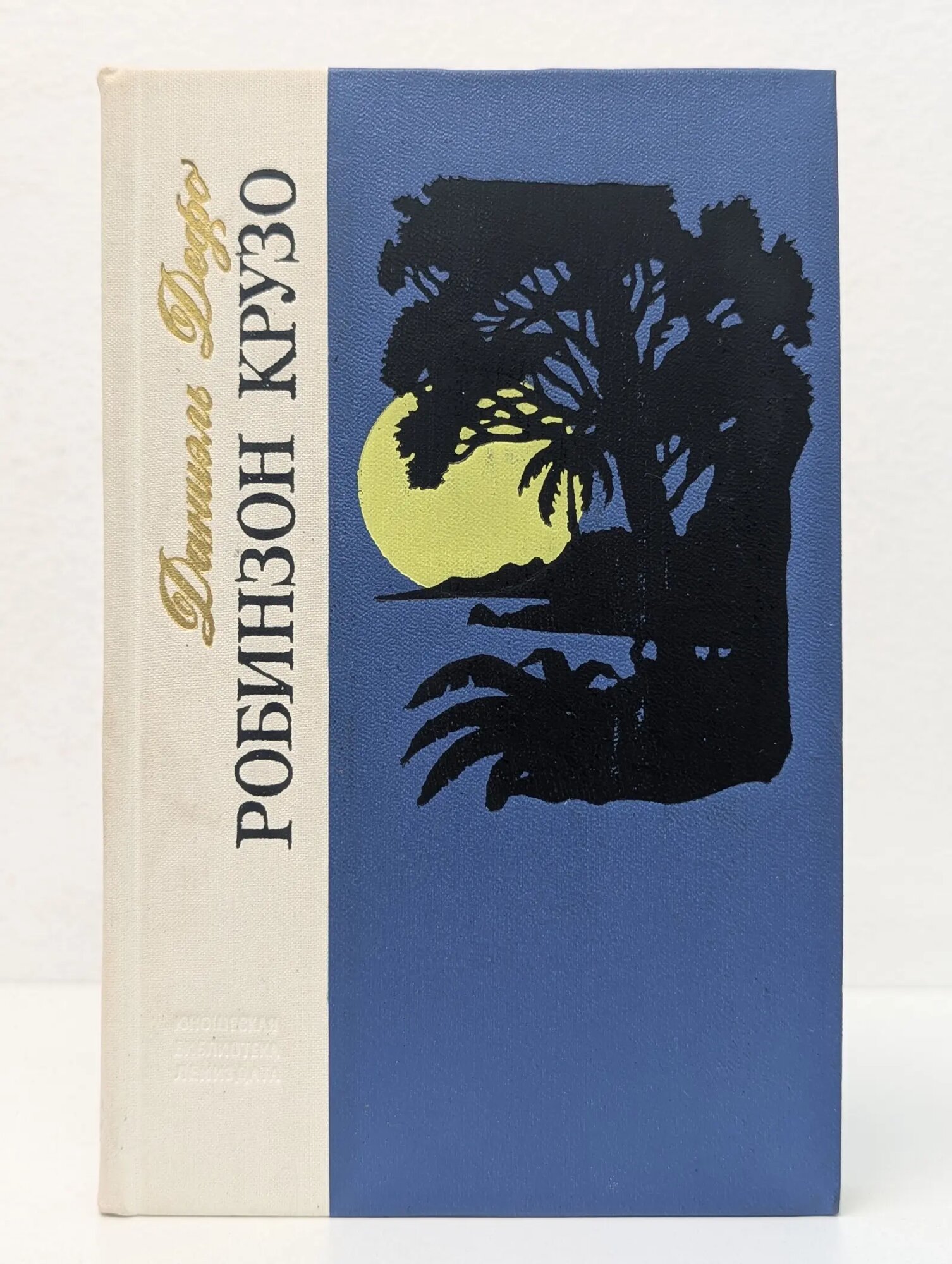 Робинзон Крузо Дефо Даниэль 1974