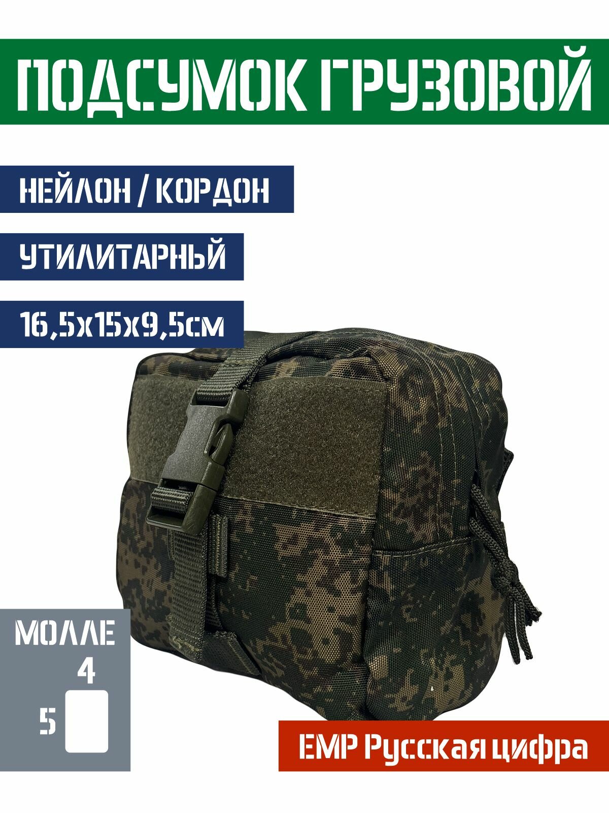 Подсумок утилитарный Bastion грузовой усиленный малый цвет Цифра РФ