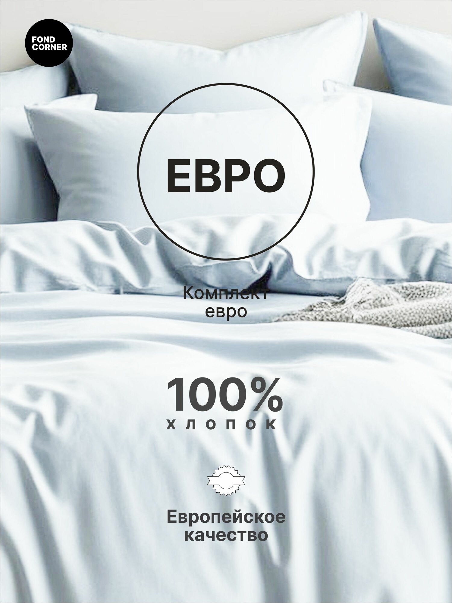 Ice Satin Euro, Постельное белье евро, FONDCORNER