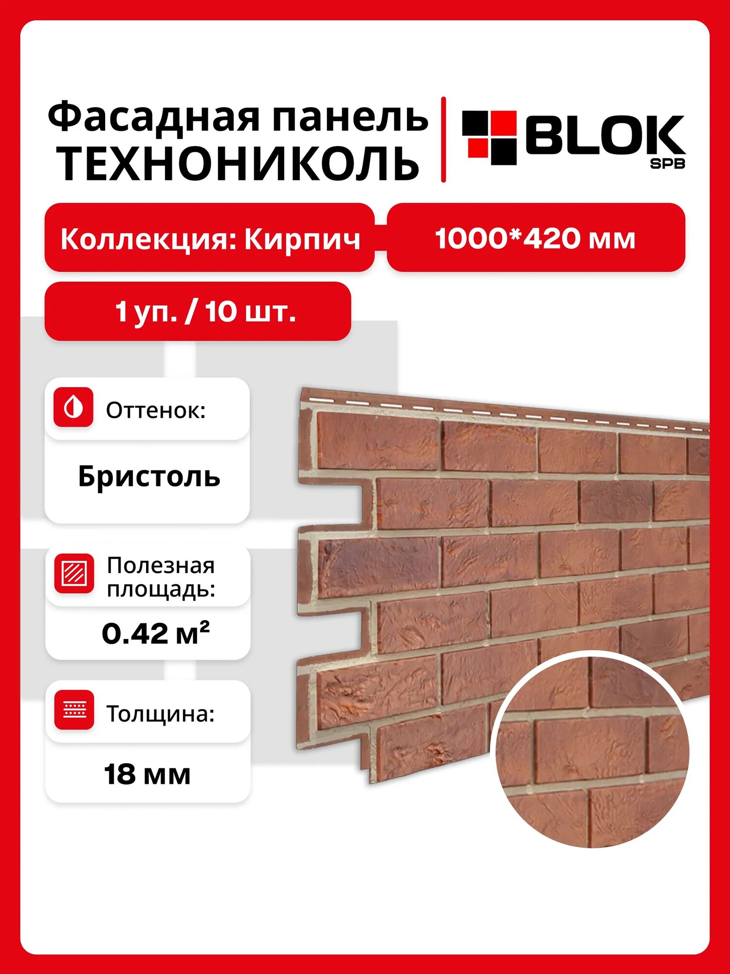Панель фасадная технониколь Кирпич Бристоль 420х1000мм/0,42м2 - 10шт/упак