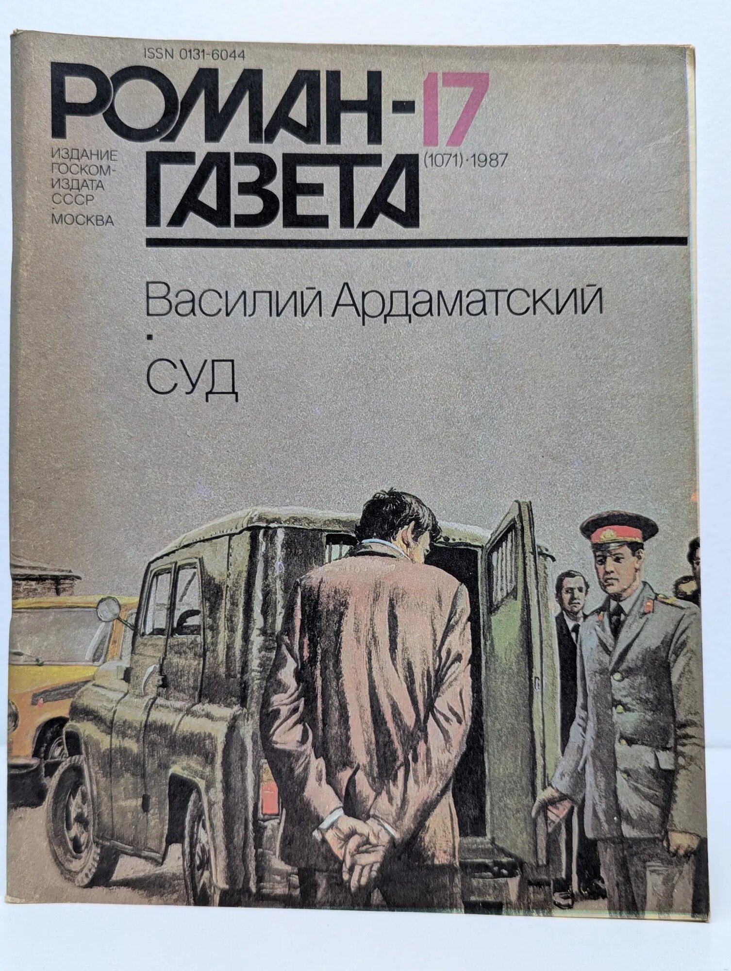 Роман-газета. Суд. Выпуск № 17/1987 Ардаматский Василий Иванович 1987