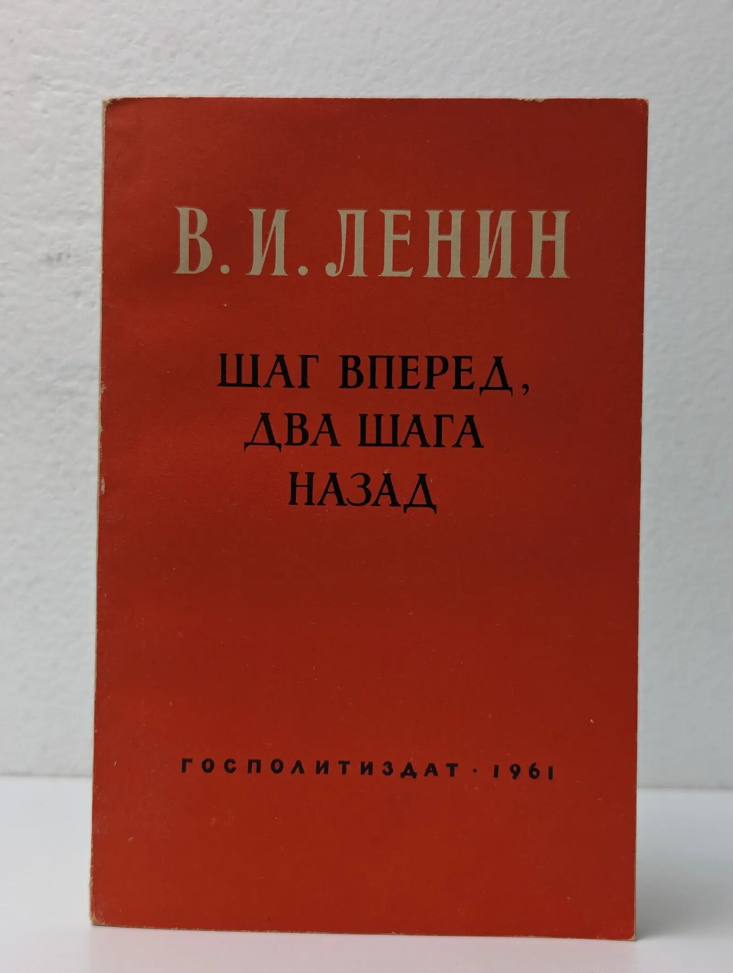 Шаг вперед, два шага назад Ленин Владимир Ильич 1961