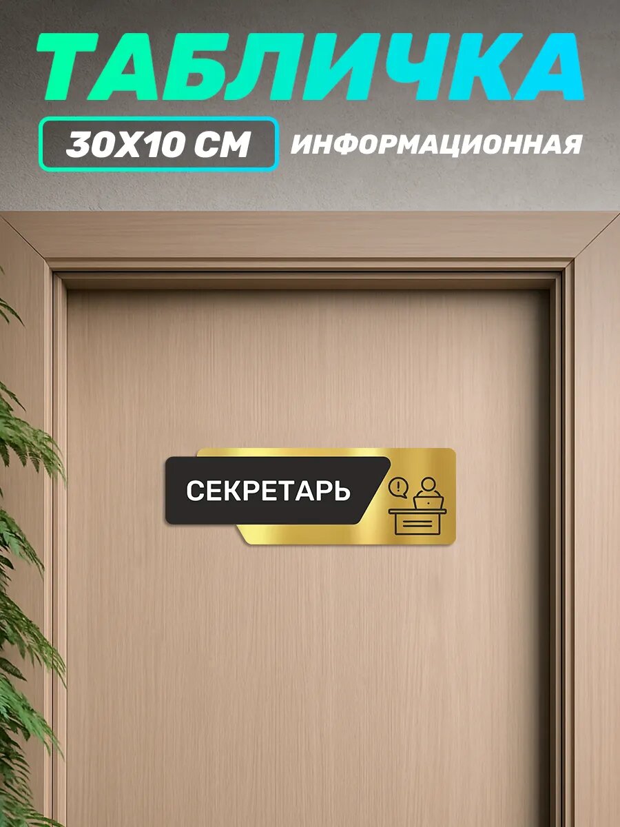Табличка на дверь информационная для офиса Секретарь
