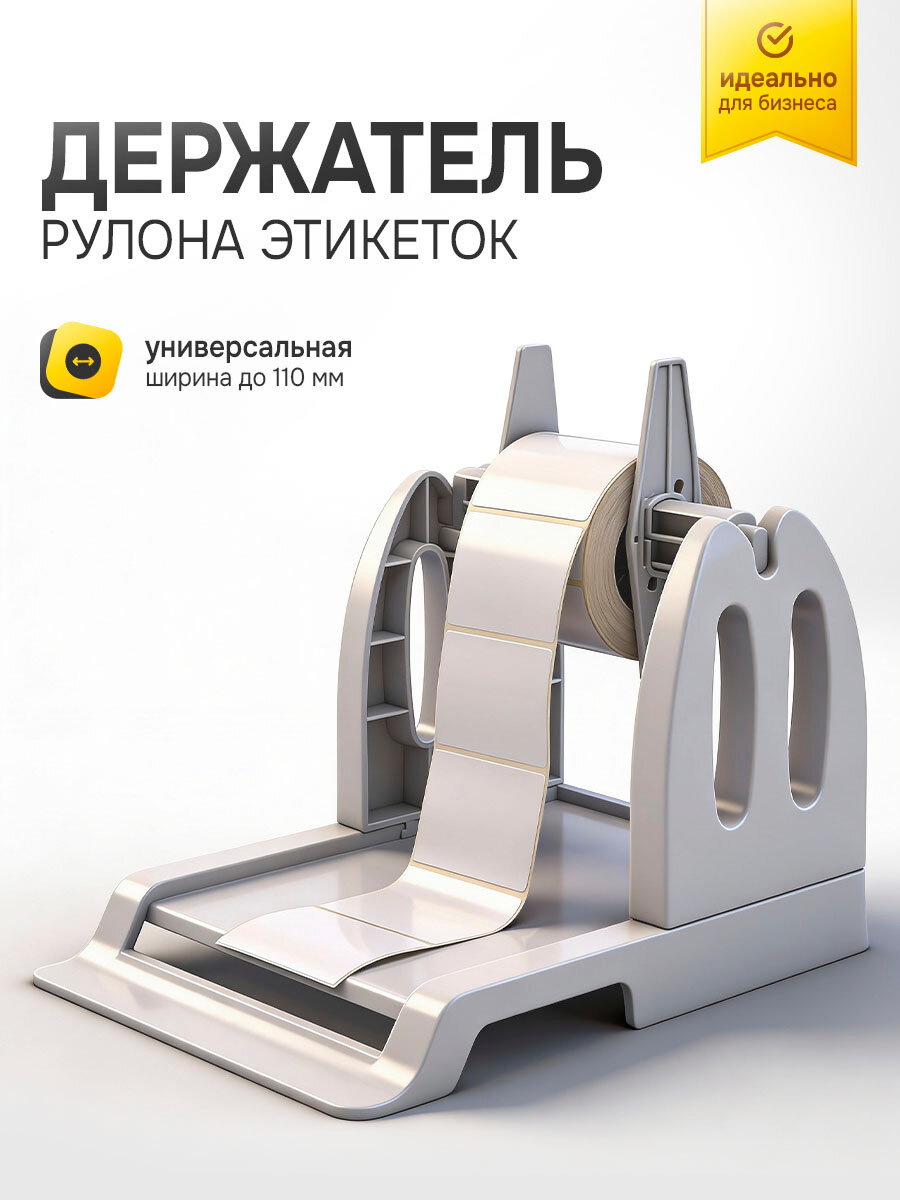 Внешний держатель рулона этикеток/термоэтикеток самоклеящихся, смотчик/намотчик для термопринтера, диаметр 250мм светлый