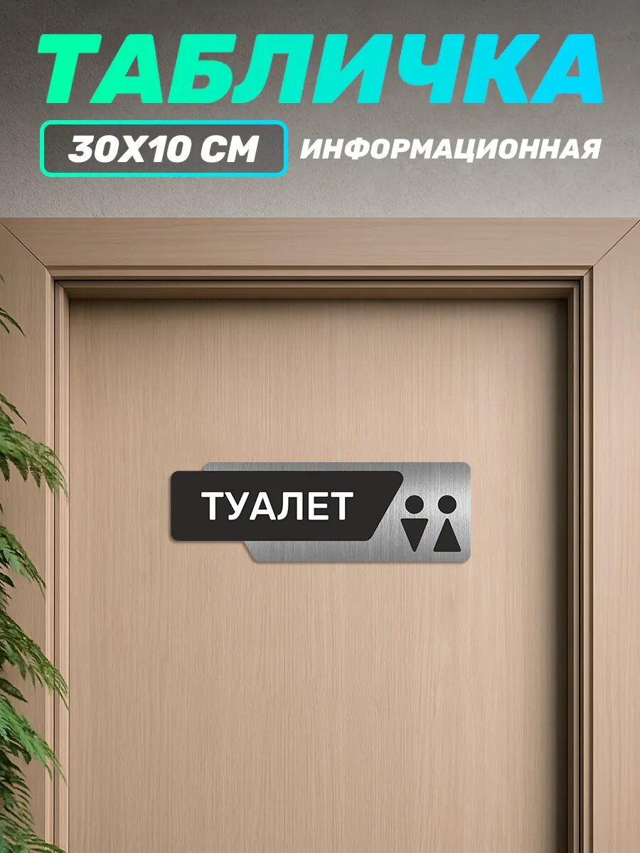 Табличка на дверь информационная Туалет Мужской Женский