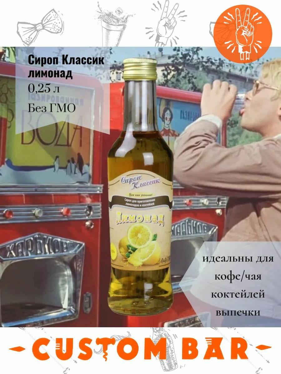 Сироп Классик Лимонад 0,25