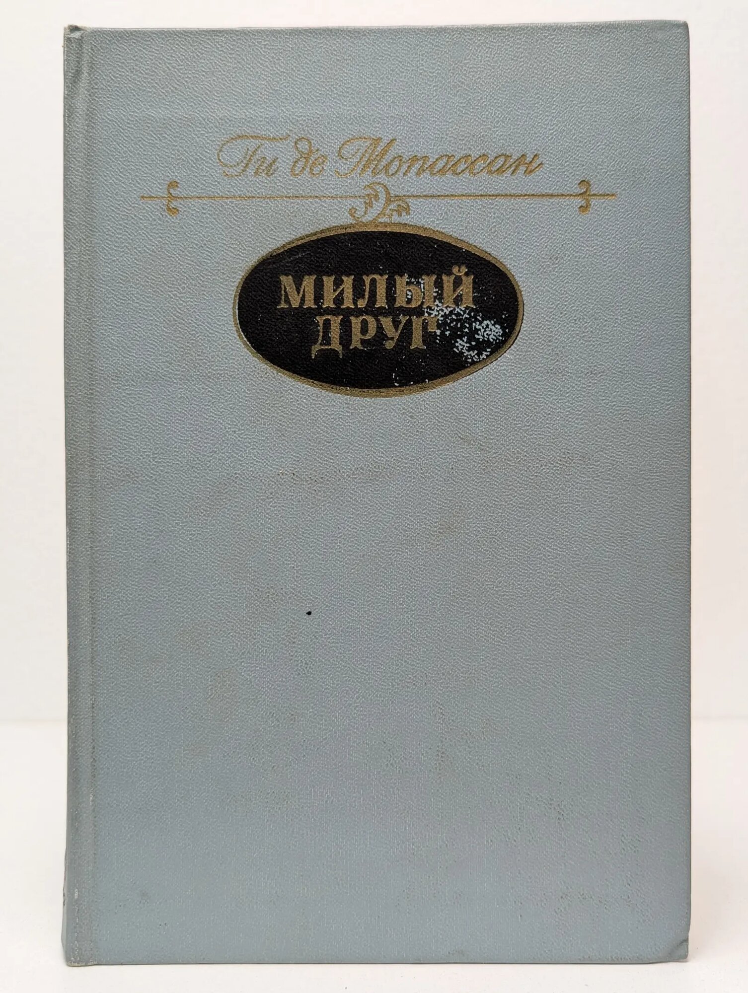 Милый друг Мопассан Ги 1980