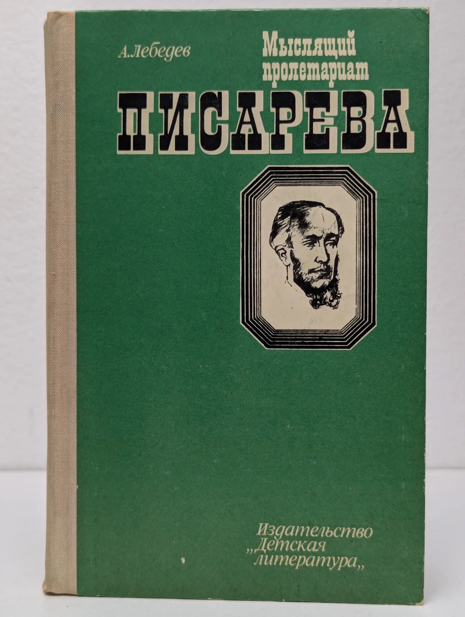 Мыслящий пролетариат Писарева Лебедев Александр Александрович 1977