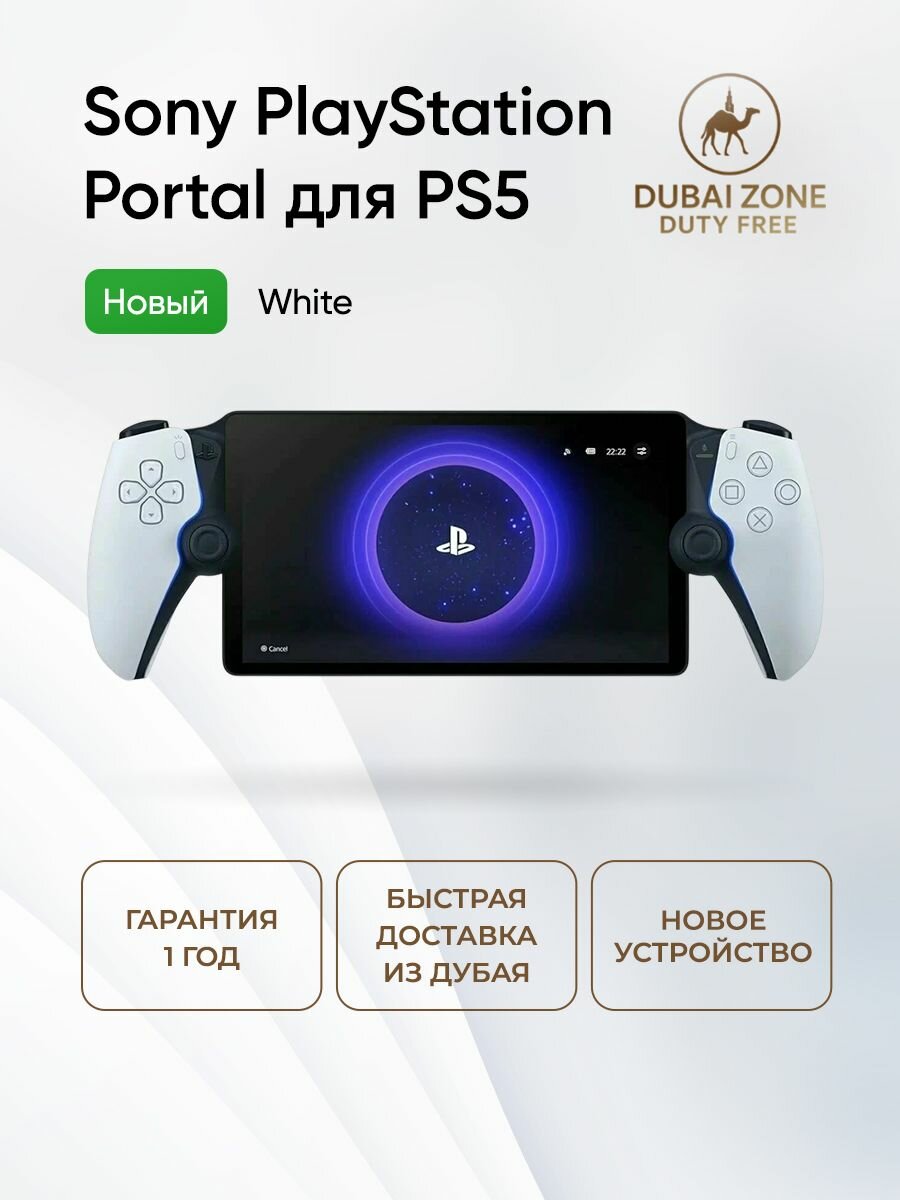 Игровая портативная консоль Sony PlayStation Portal White для консоли PS5