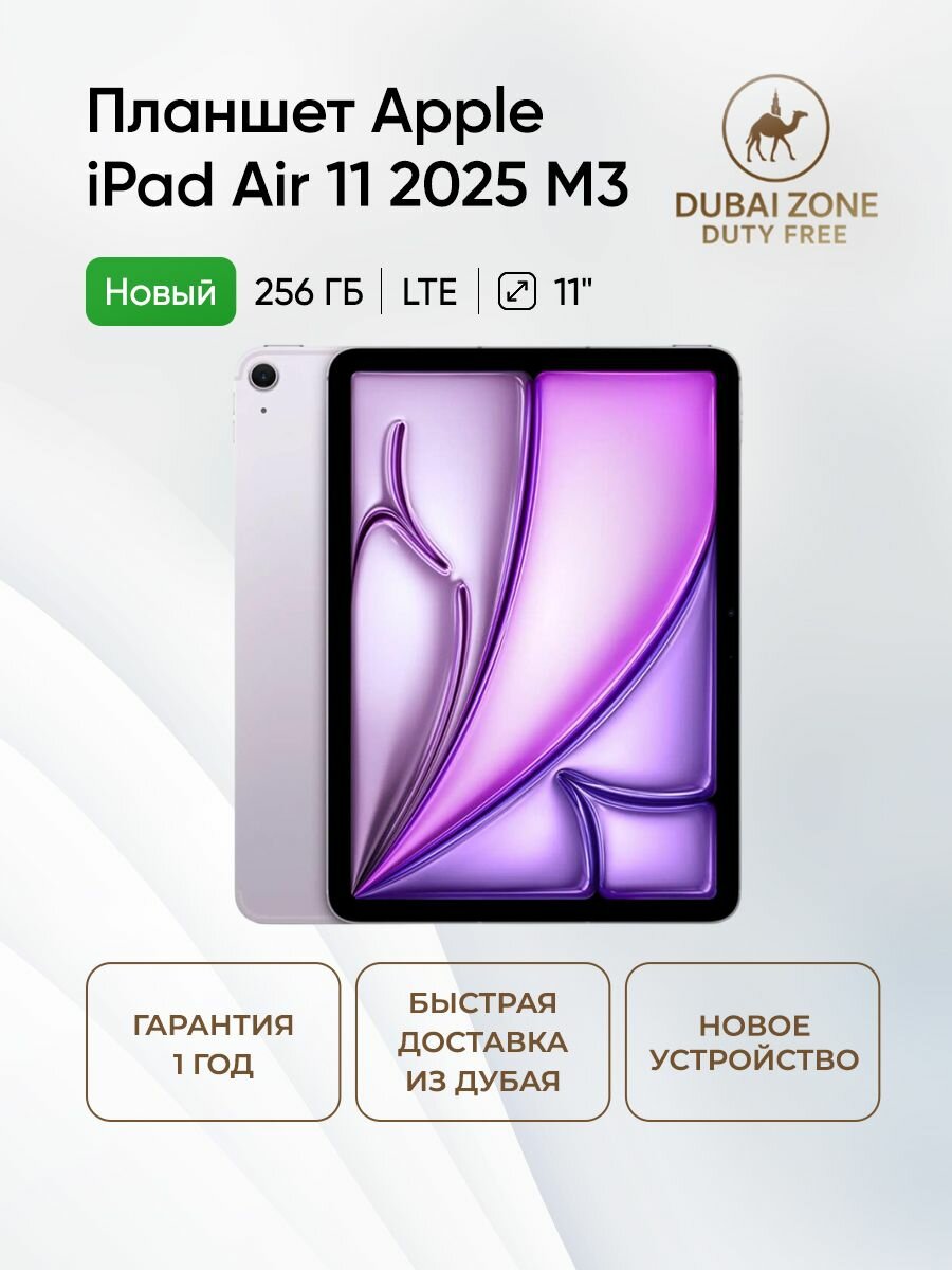 Планшет Apple iPad Air 11 2025 M3, 11", 256 GB, LTE, purple, (фиолетовый)
