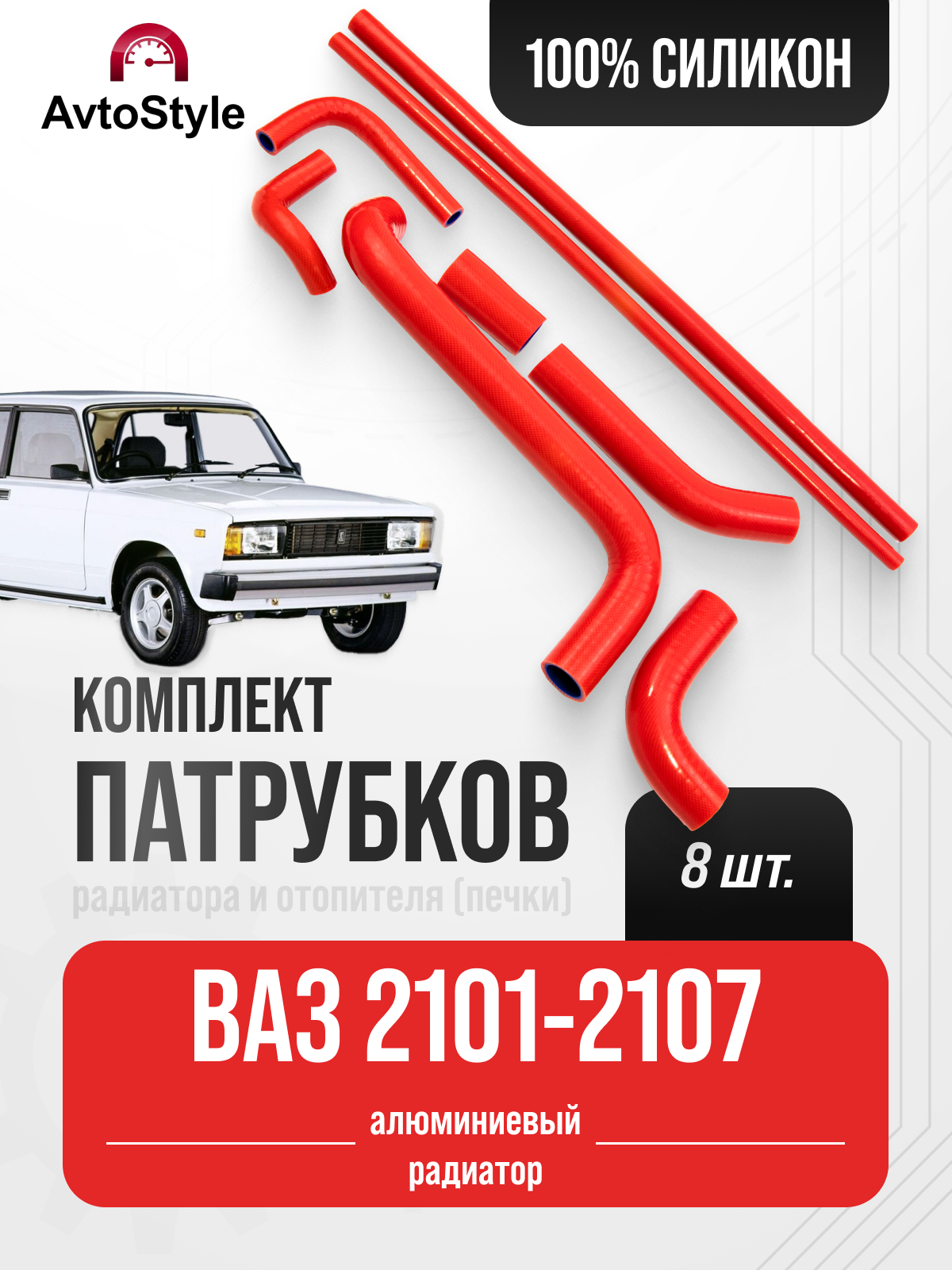 Комплект патрубков для а/м ВАЗ-2101, 2102, 2103, 2104, 2105, 2106, 2107 ( алюмин. радиатор ) / красный силикон