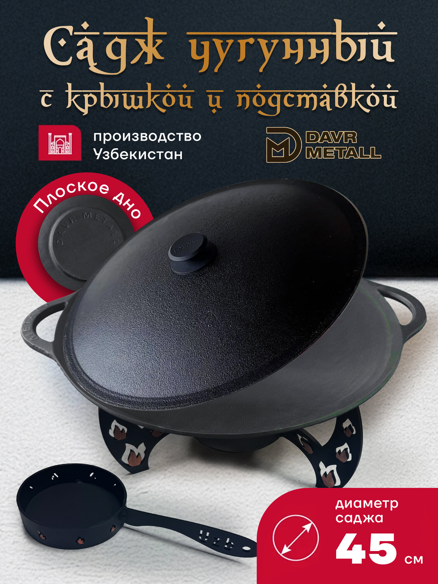 Садж 45 см (плоское дно) с подставкой и крышкой, чугунный, узбекский