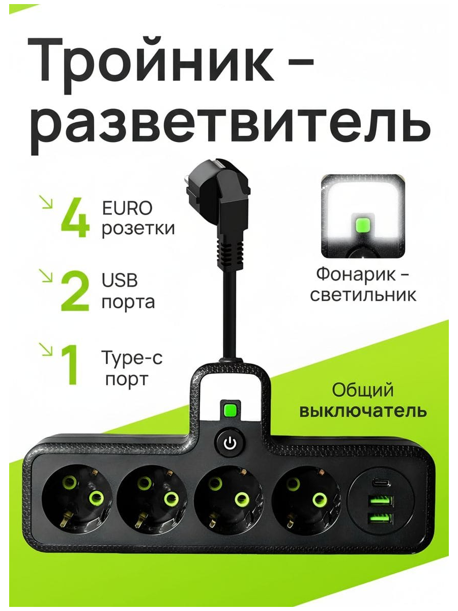 Тройник для розетки с подсветкой, проводом, 2 USB, 1 type-c , 4 гнезда