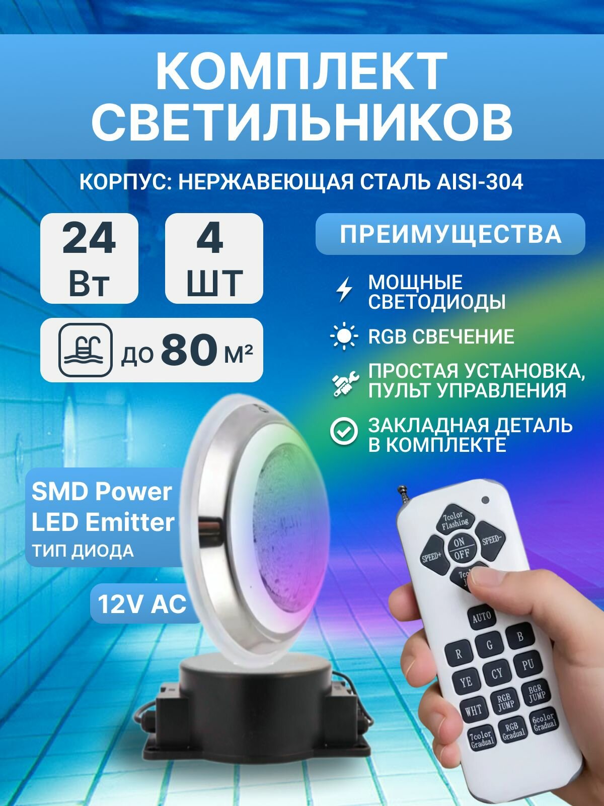 Комплект прожекторов светодиодных 24 Вт (4 шт) RGB, Poolmagic с монтажным набором, трансформатором, пультом ДУ, для бассейнов с плиткой, пленкой 60-80 куб. м, оправа нержавеющая сталь