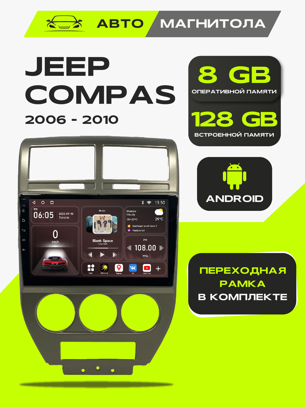 Андроид магнитола Jeep Compas 2006-2010, 8/128GB, Джип Компас + Переходная рамка