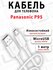 Кабель для телефона Panasonic P95