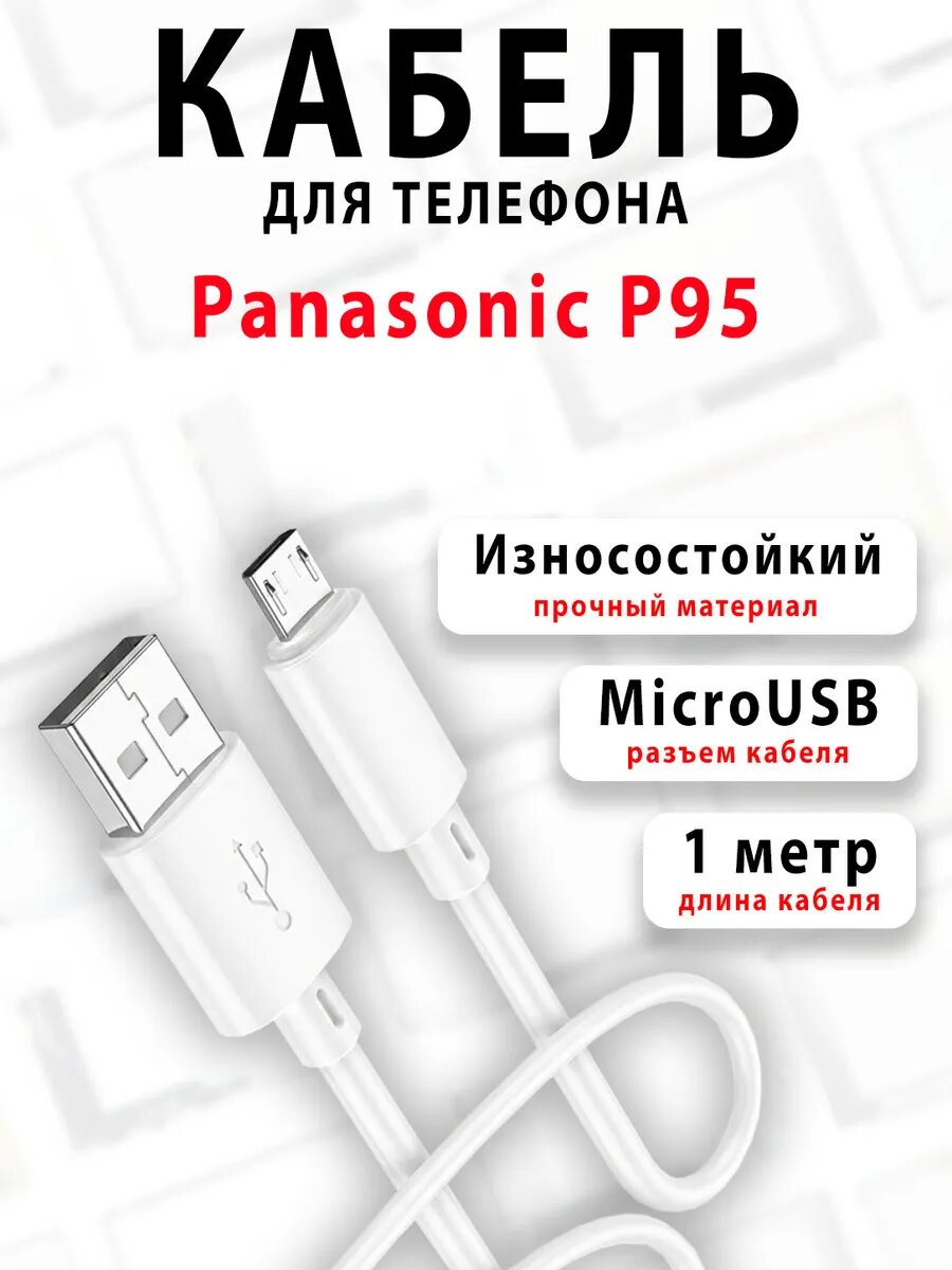 Кабель для телефона Panasonic P95