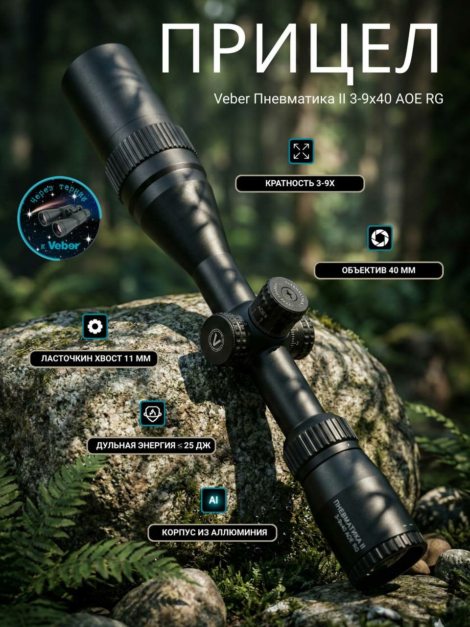 Оптический прицел для пневматики Veber II 3-9X40 AOE RG