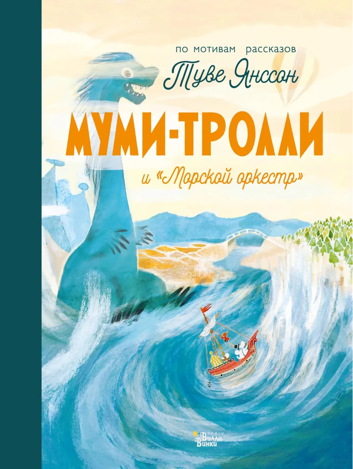 Муми-тролли и «Морской оркестр» [Цифровая книга]