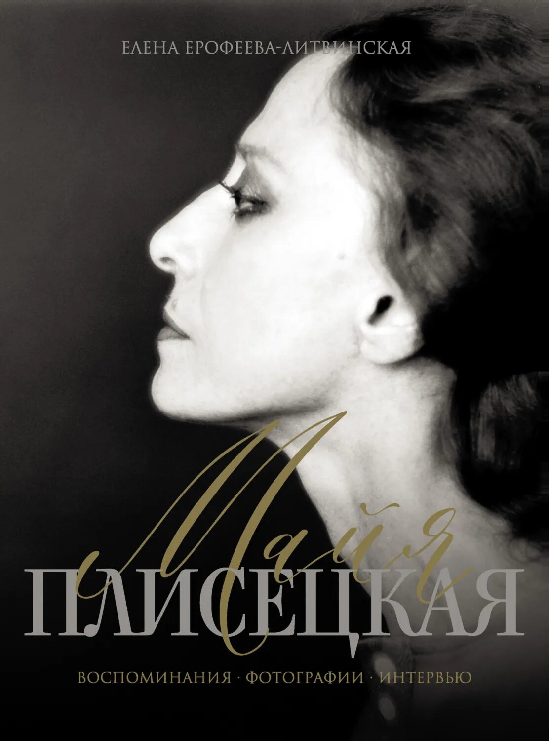 Майя Плисецкая. Воспоминания. Фотографии. Интервью [Цифровая книга]