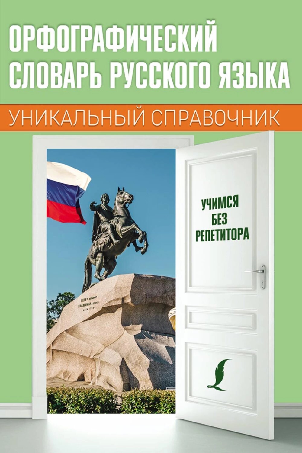 Орфографический словарь русского языка [Цифровая книга]