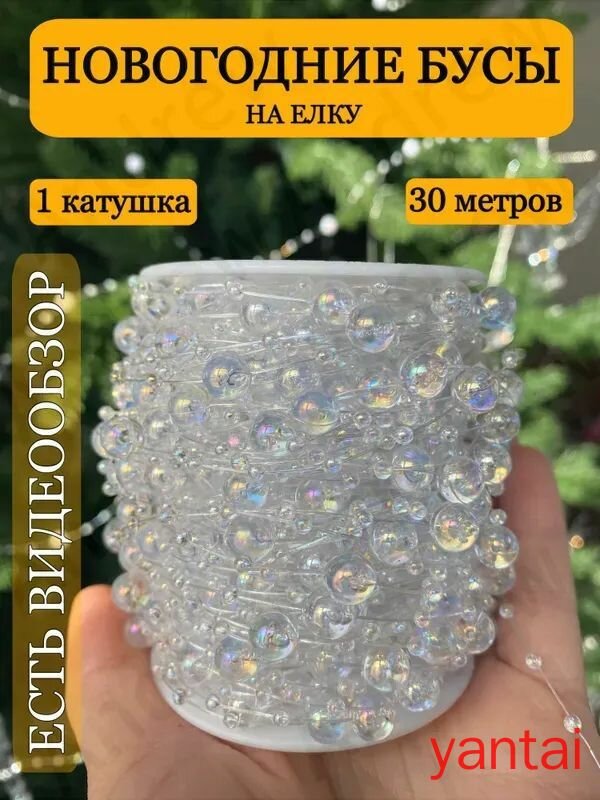 Бусы нить на елку прозрачные перламутровые 30 м