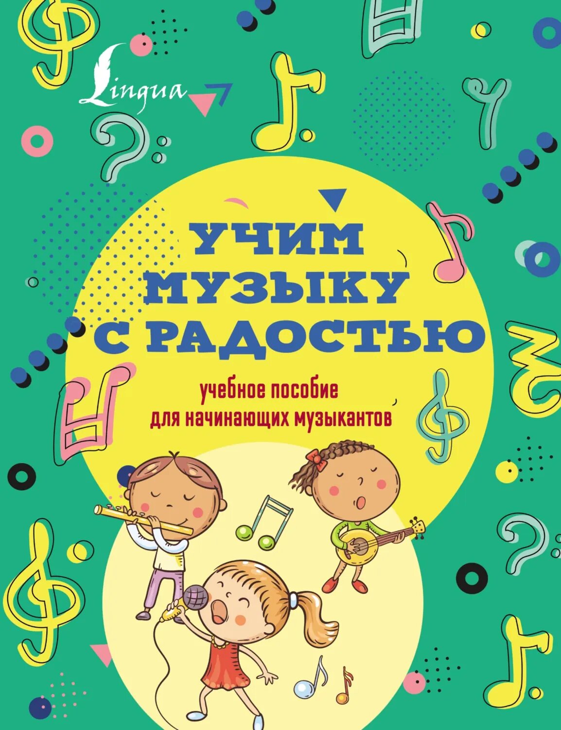 Учим музыку с радостью! Учебное пособие для начинающих музыкантов [Цифровая книга]
