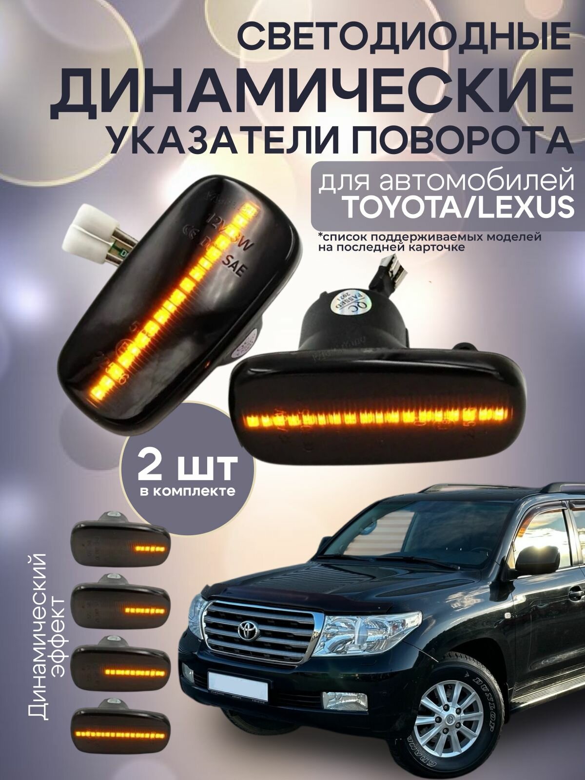 Поворотники, указатели поворота, повторители светодиодные, динамические (Toyota и Lexus)