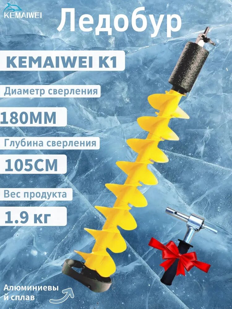 KEMAIWEI Ледобур K1, Шнек для льда, 105 см, 180 мм, 1.9 кг, Алюминиевый сплав, Желтый