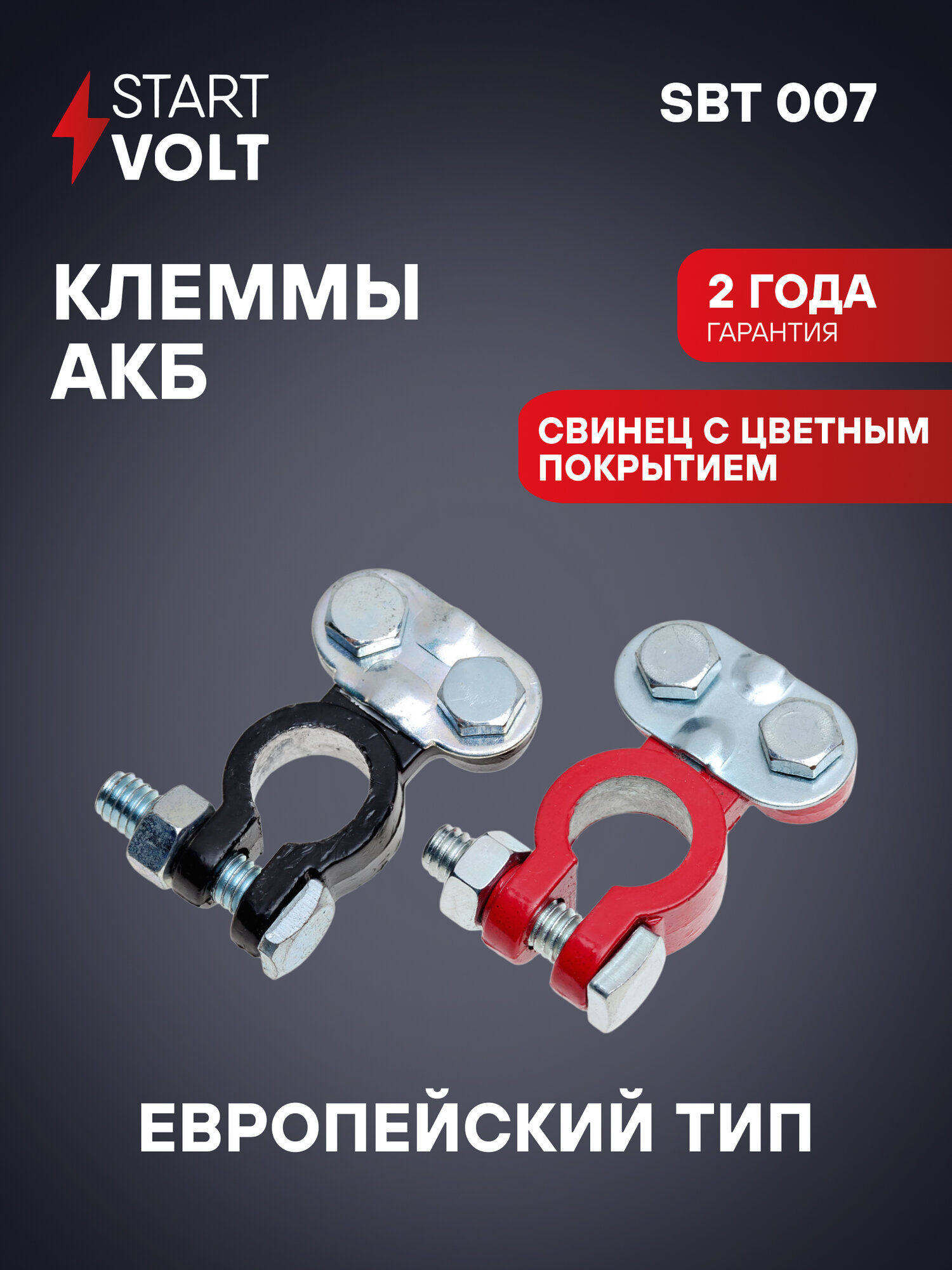 Клеммы АКБ в комплекте свинец, прижимная планка до 50 мм SBT 007 StartVolt