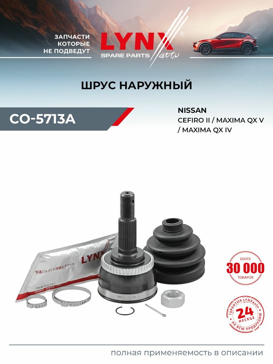 ШРУС наружный (Z 29x27, ABS 46) LYNXauto CO-5713A для NISSAN Cefiro/Maxima 2.5-3.0