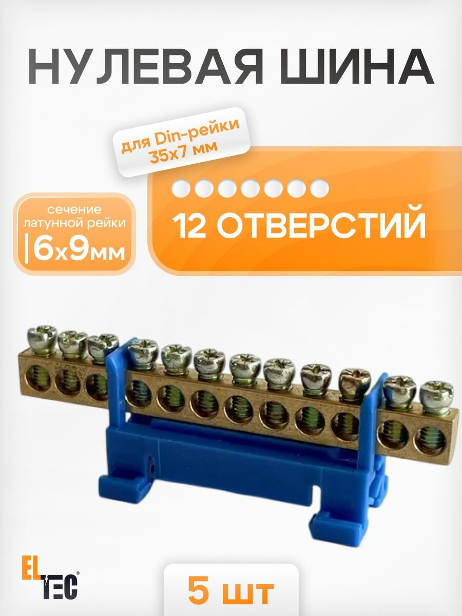 Нулевая шина ELTEC для Din-рейки 35x7мм с 12 отверстиями (комплект из 5 шт)