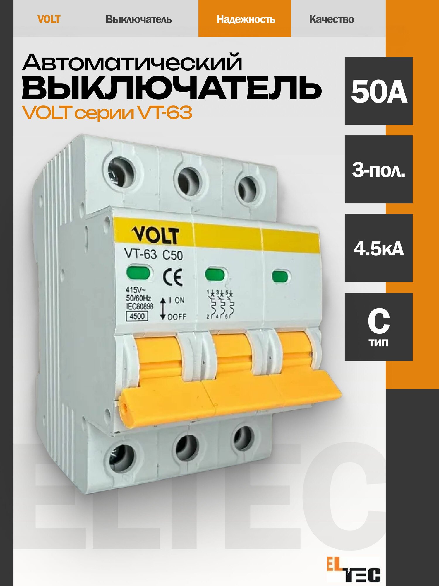 Автоматический выключатель 3-пол. 50А тип С 4,5кА VOLT серии VT-63