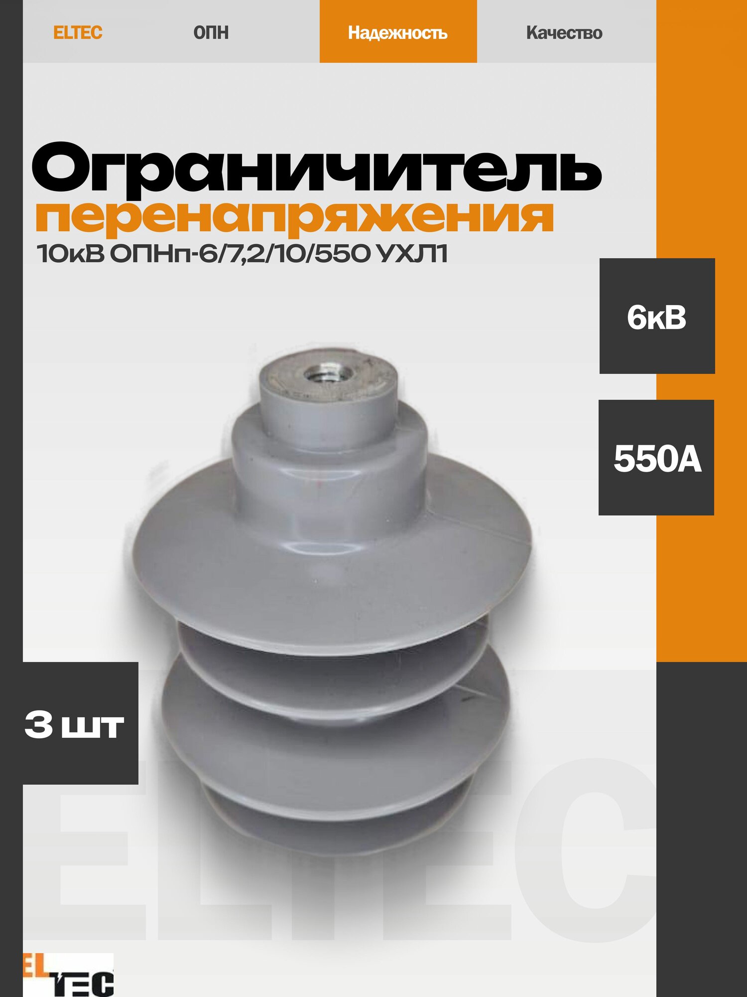 Ограничитель перенапряжения 10кВ ОПН-6/7,2/10/550 УХЛ1 (комплект 3 шт.)