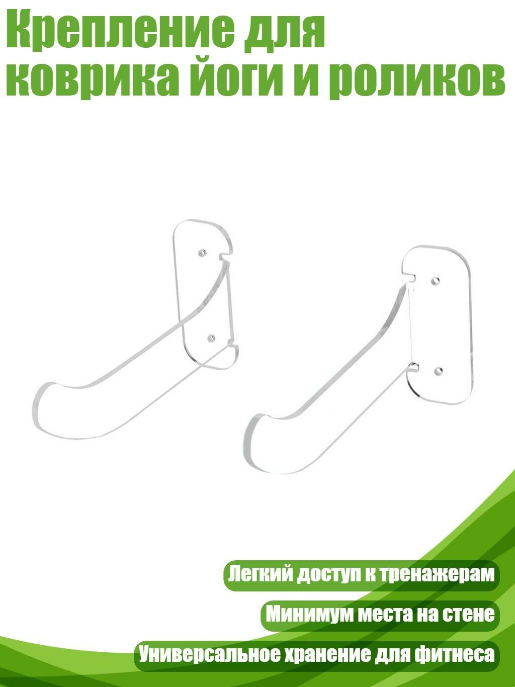 Крепление для коврика йоги и роликов, Четкий