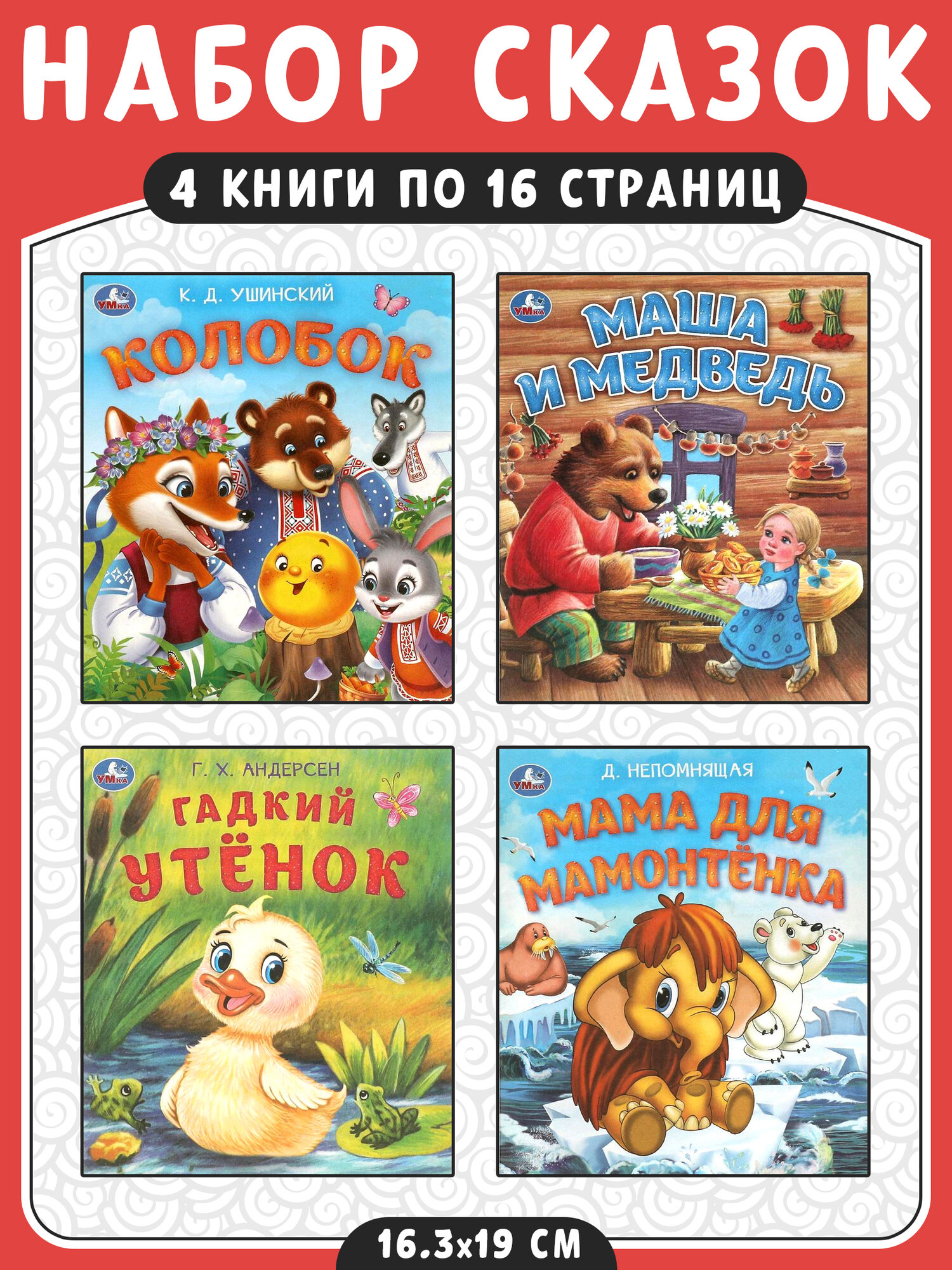 Ушинский Константин Дмитриевич, Андерсен Ханс Кристиан, Непомнящая Дина. Колобок + Гадкий утёнок + Маша и медведь + Мама для Мамонтёнка. Комплект из 4 книг. Любимые детские книжки