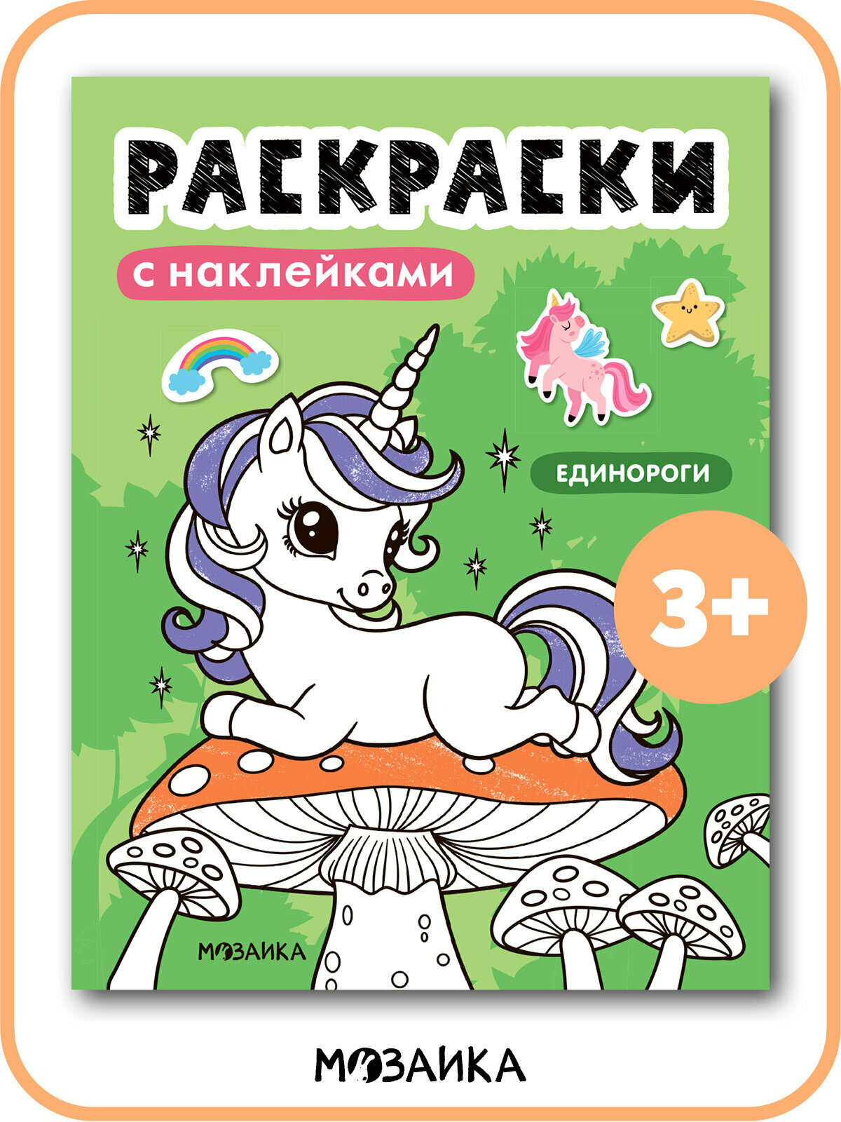 Раскраски с наклейками мозаика kids для детей и малышей, Единороги
