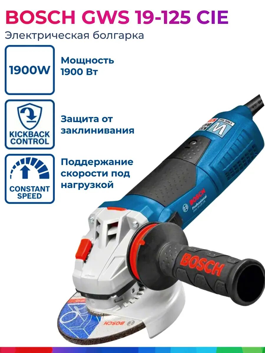 Шлифовальная машина Bosch GWS 19-125CIE, 1900 Вт, 11500 об/мин, диск 125 мм, плавный пуск, синий