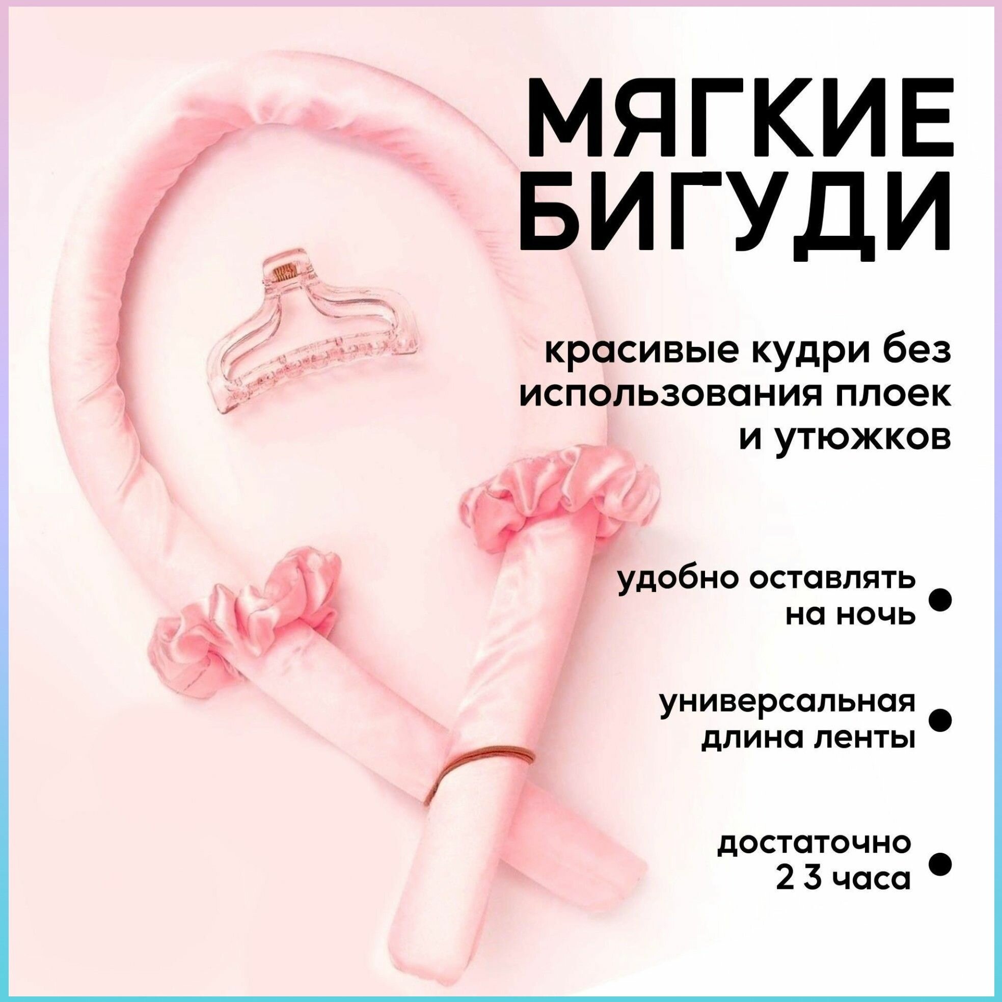 Эксклюзивный набор для создания завитков включает мягкие бигуди, ободок Симона, керлик и комплект ленты с крабиком и резинками, 2 шт, в розовом цвете