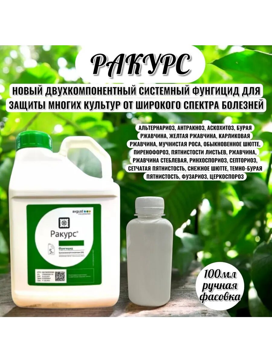 Ракурс двухкомпонентный системный фунгицид для защиты хвойных 100 мл (ручная фасовка)
